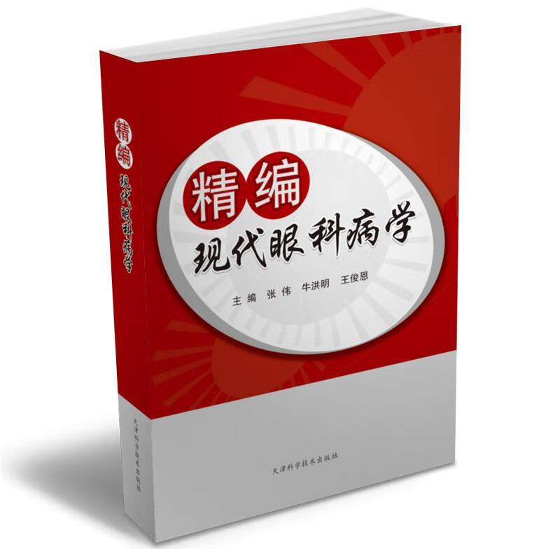 精编现代眼科病学