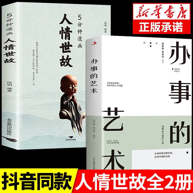 【抖音同款可自选 F/U】5分钟漫画人情世故的书籍每天懂一点 为人处世的书籍职场社交如何高情商说话沟通技巧 【2册】人情世故+办事的艺术