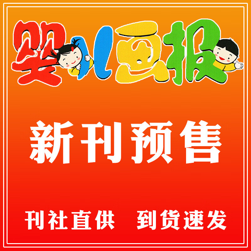 送好礼【全年】婴儿画报杂志2023/2022/2021年1-12月0-4岁儿童绘本故事书早教益智启蒙书订阅点读笔过期刊清仓 预售2023年6月共3本贴纸