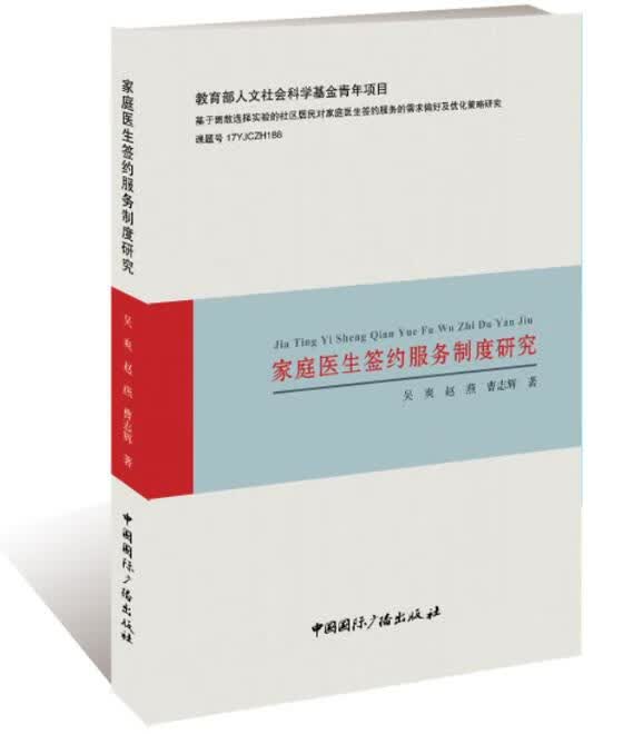 家庭医生签约服务制度研究