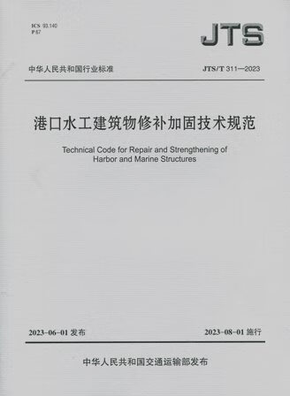 JTS/T 311-2023 港口水工建筑物修补加固技术规范