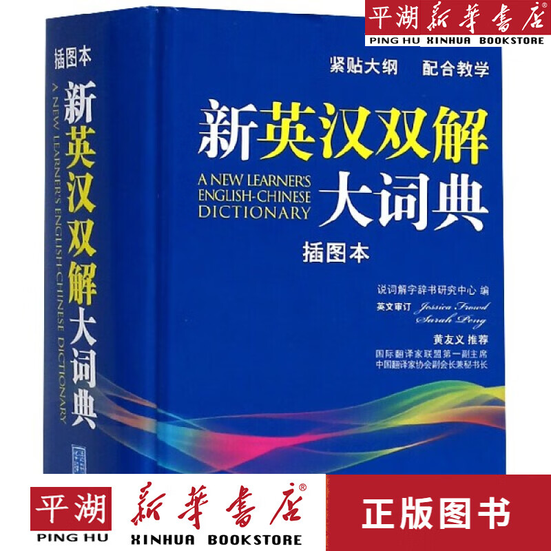 【书籍】新英汉双解大词典(插图本)(精)