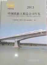中国铁路工程总公司年鉴. 2013 《中国铁路工程总公司年鉴》委会 中国铁道出版社 97871131