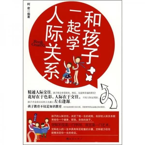 和孩子一起学人际关系