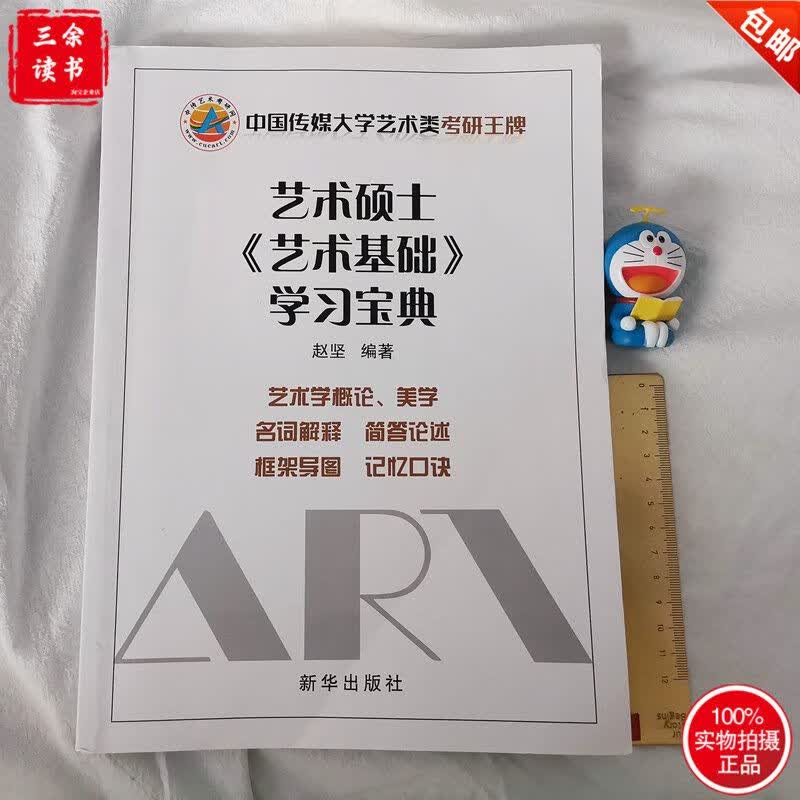 2018年出版艺术硕士艺术基础学习宝典 中国传媒大学艺术硕士 赵坚