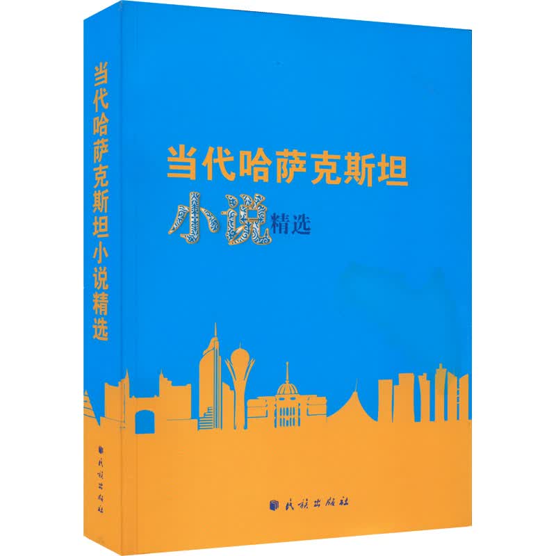 当代哈萨克斯坦小说精选