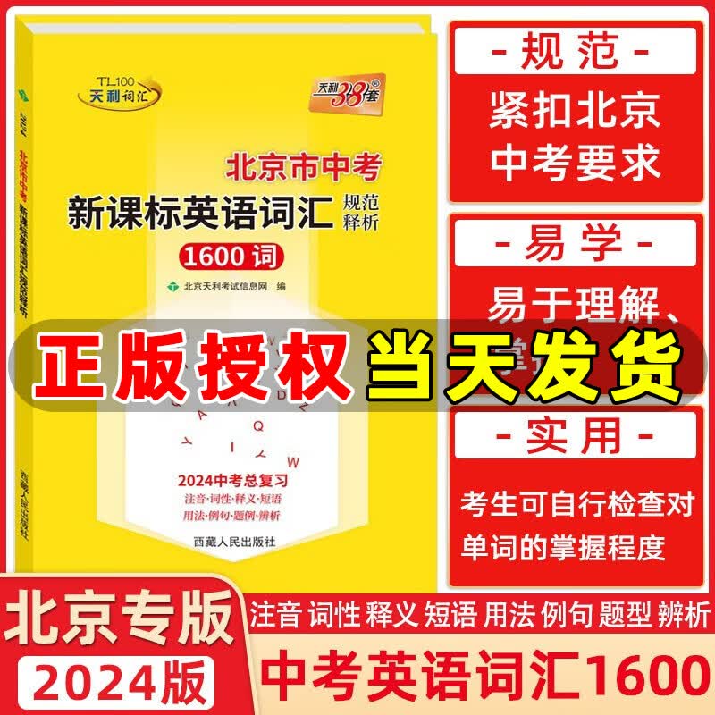 2024版天利38套北京市中考新课标英语词汇规范释析1600词中考英语词汇北京专版