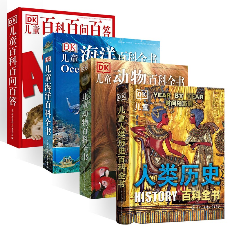 DK儿童百科套装四册:儿童人类历史百科全书+儿童动物百科全书+儿童海洋百科全书+儿童百科百问百答