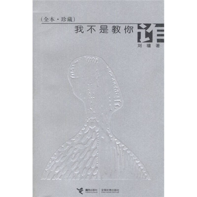 我不是教你诈9787806791110【精选】