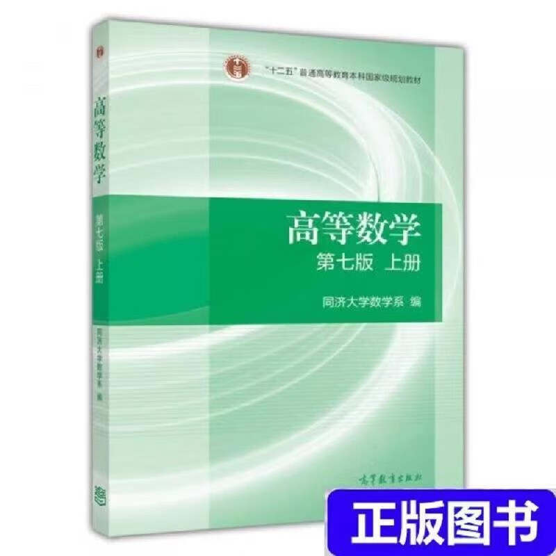 【少量笔记不影响使用择优发货】高等数学同济第七版上下册线性代数同济六版数二考研教材高数线代 高等数学_上册