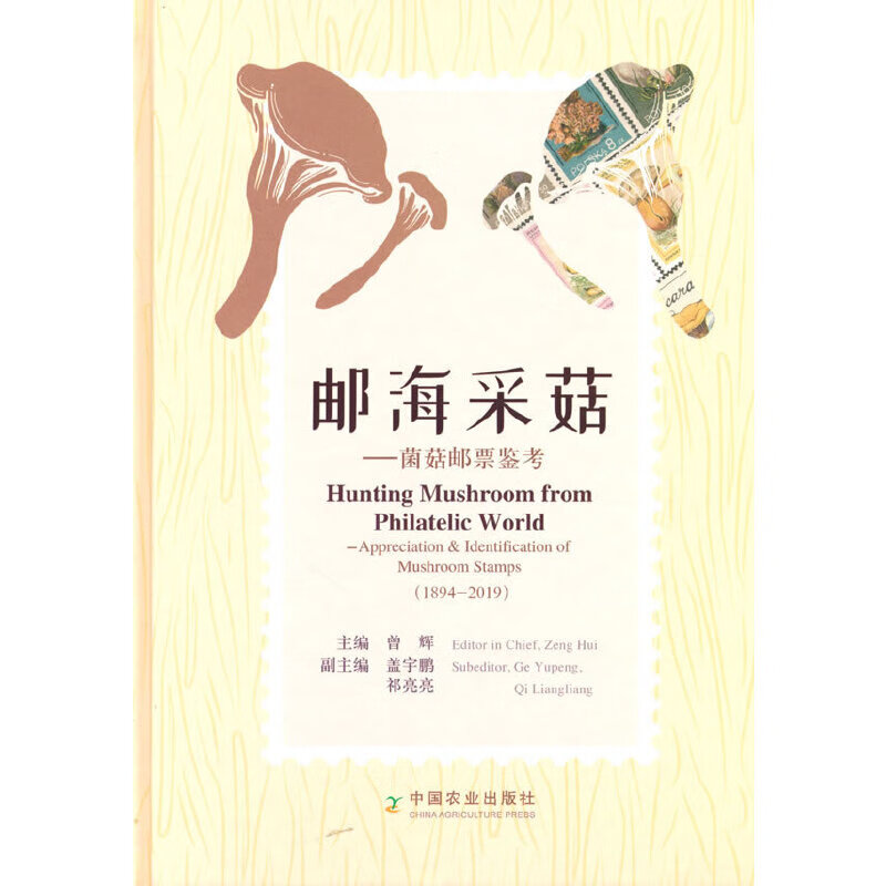 邮海采菇——菌菇邮票鉴考(18942019)