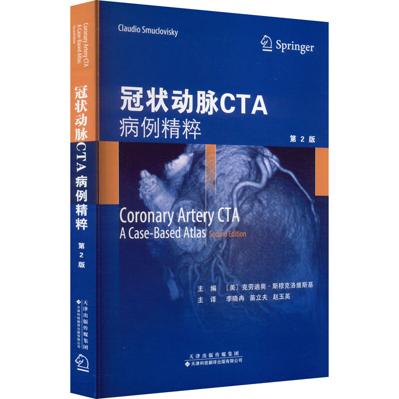冠状动脉CTA 病例精粹 第2版 (美)克劳迪奥•斯穆克洛维斯基 编 李晓冉,苗立夫,赵玉英 译 书籍 图书