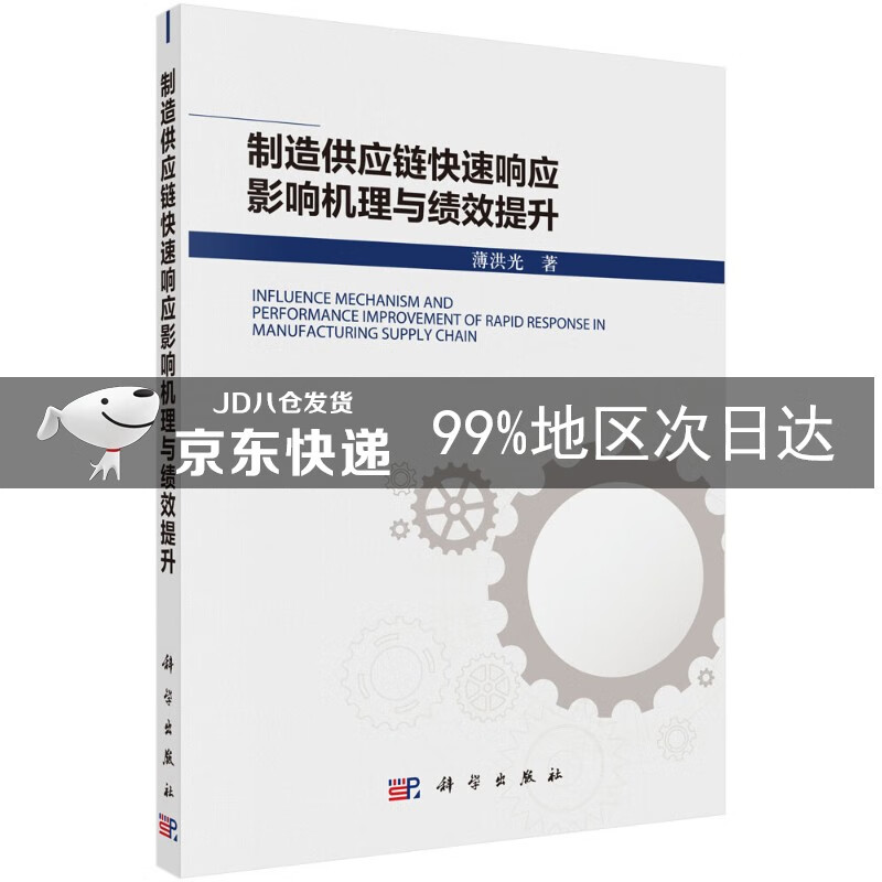 制造供应链快速响应影响机理与绩效提升