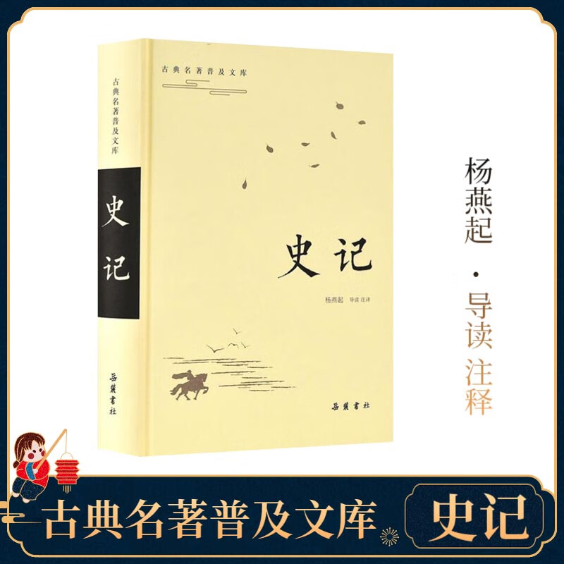 史记古典名著普及文库杨燕起导读注释岳麓书社