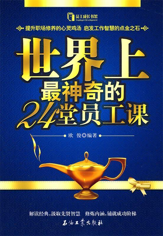 世界上神奇的24堂员工课
