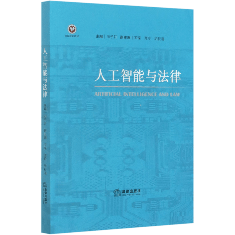 人工智能与法律