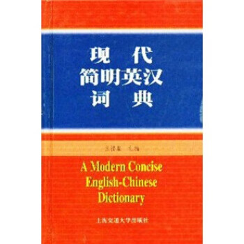 现代简明英汉词典