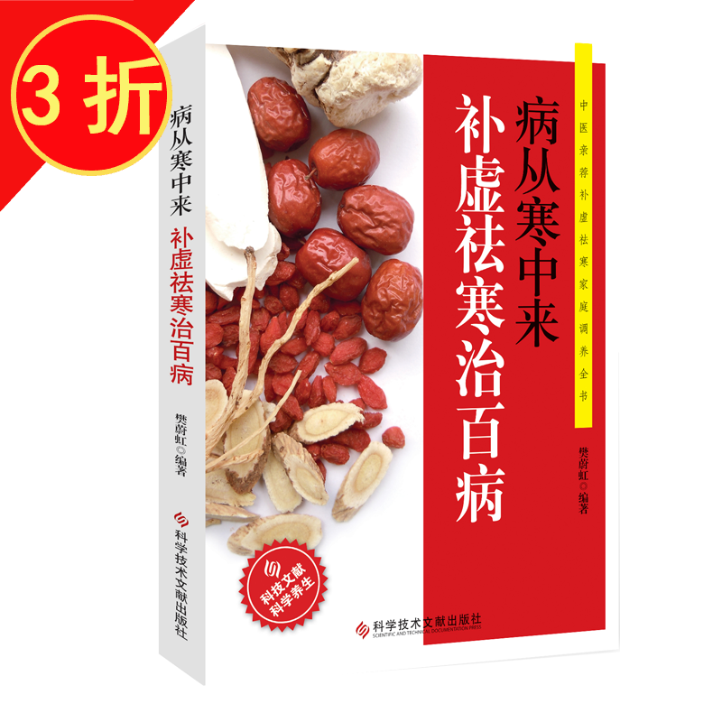 驱寒保健食谱 病从寒中来-补虚祛寒治百病