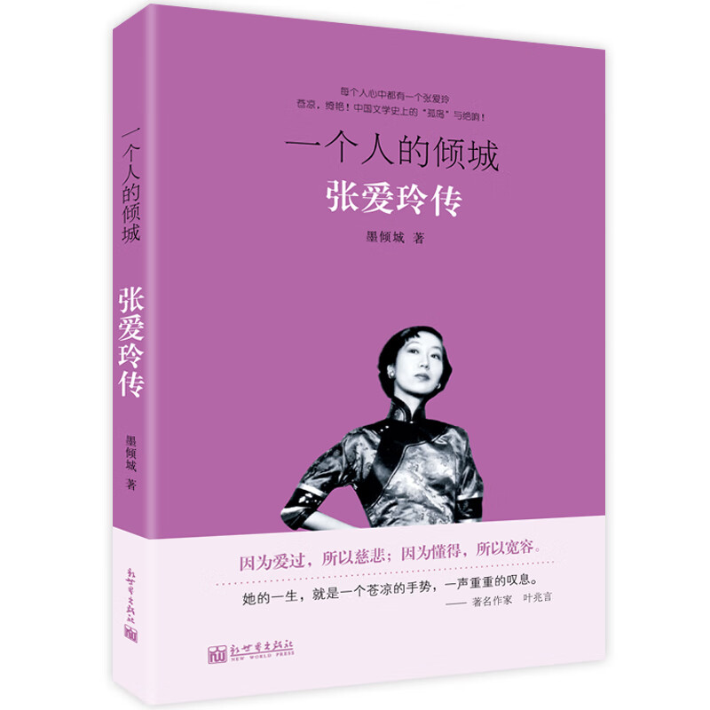 【现货】一个人的倾城：张爱玲传