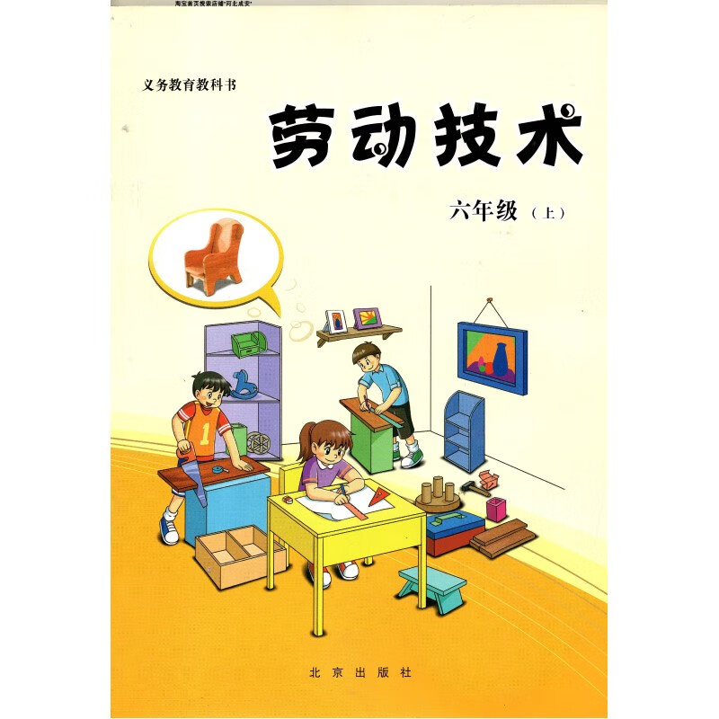 2022北京课改版小学6六年级上册劳动技术 北京出版社