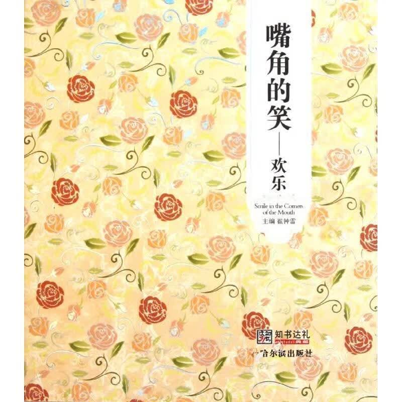 嘴角的笑—欢乐 崔钟雷主编 哈尔滨出版社