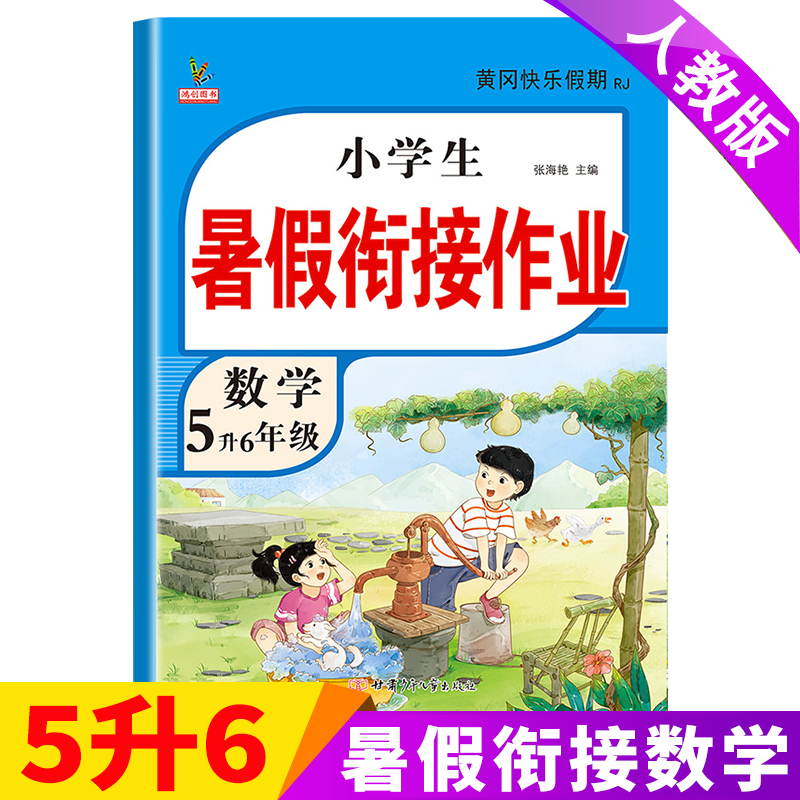 五年级下册期末试卷 暑假作业五升六人教版语文数学英语5年级下册期末冲刺100分测试卷期末复习真题卷暑假衔接作业 数学·暑假作业 五年级下册系列·人教版