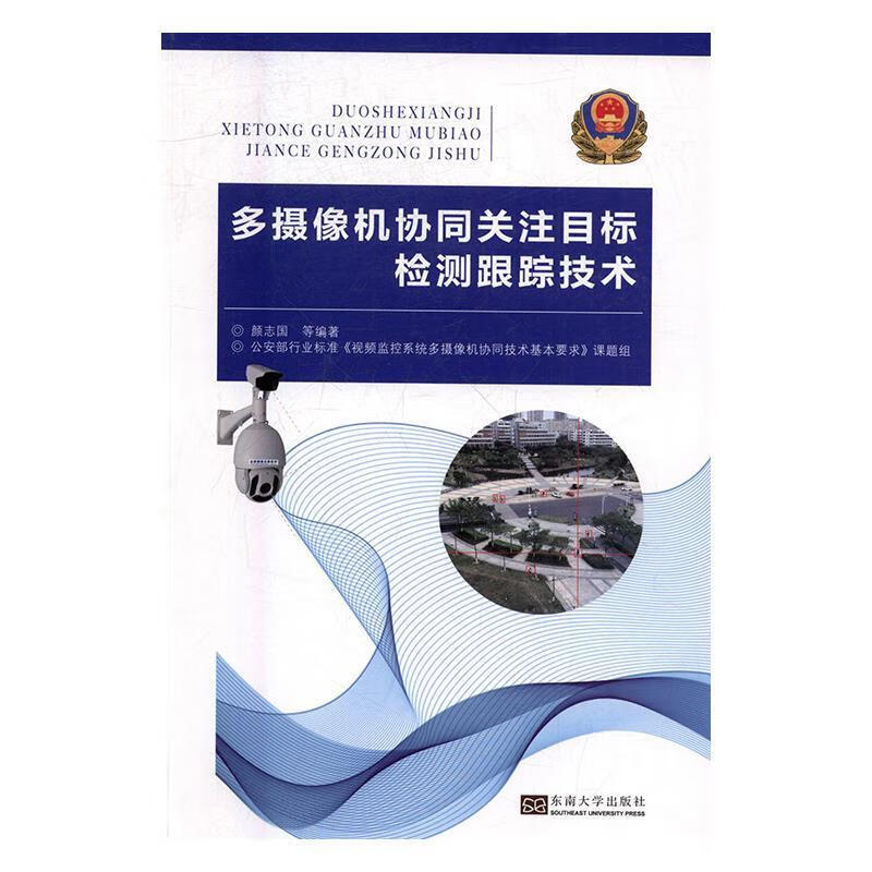 多摄像机协同关注目标检测跟踪技术