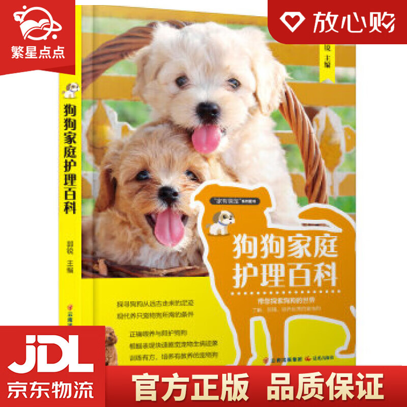 狗狗家庭护理百科 郭锐 著 晨光出版社