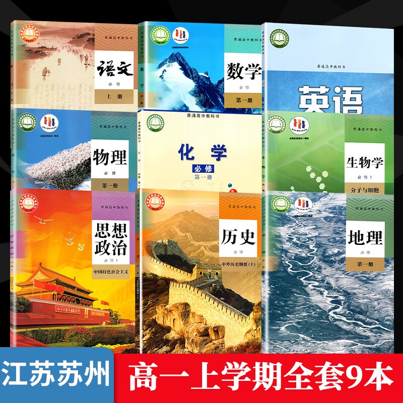 【江苏专用】全新高中课本2023年高一上册必修第一册全套书人教语文数学英语历史政治生物地理化学 【江苏苏州】