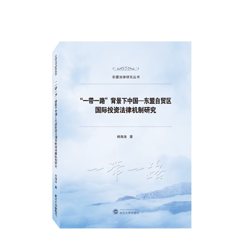 一带一路背景下中国-东盟自贸区国际投资法律机制研究/东盟法律研究丛书
