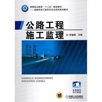 公路工程施工监理 徐猛勇主编 机械工业出版社