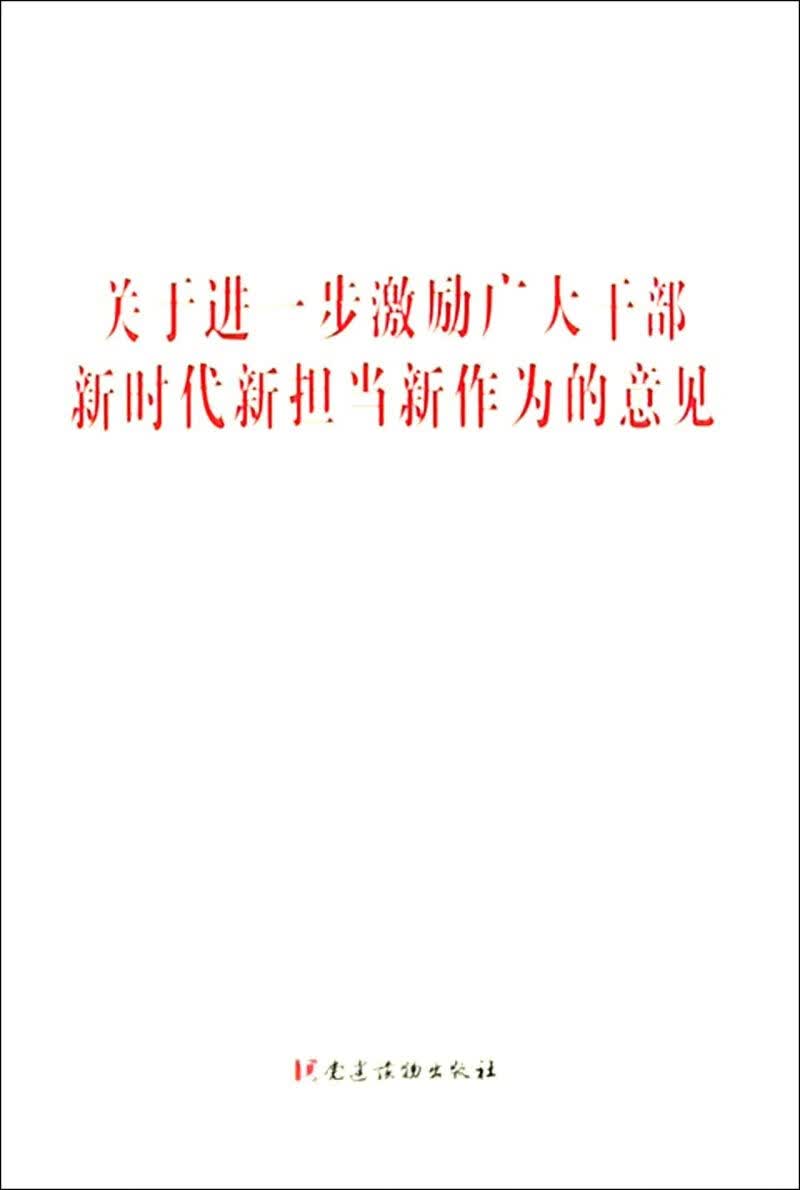 关于进一步激励广大干部新时代新担当新作为的意见