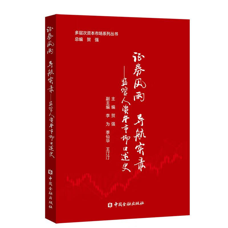 证券风雨 导航实录——监管人资本市场口述史 贺强 主编 书籍