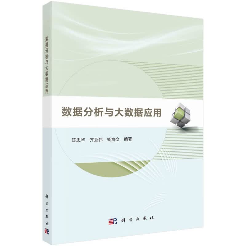 数据分析与大数据应用