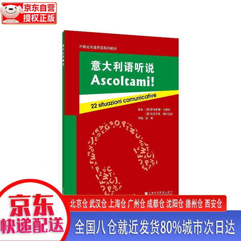 【现货】外教社非通用语系列教材：意大利语听说 [意]萨布丽娜·马费伊，[意]毛里齐奥·