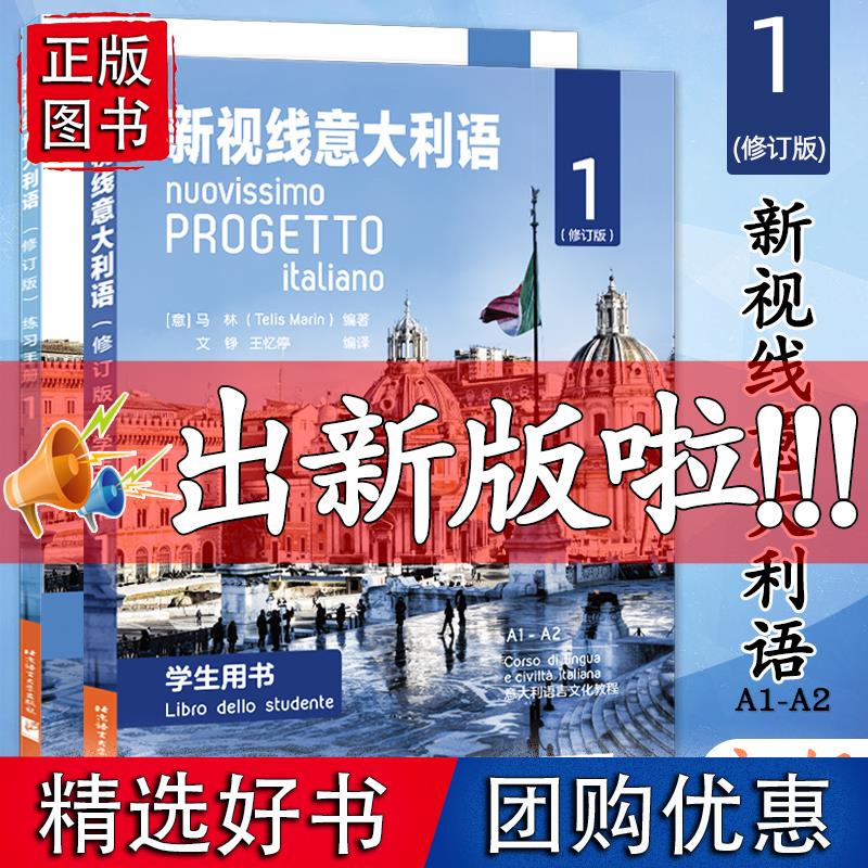 初级 新视线意大利语1 册 学生用书教材+练习手册 欧标A1A2 北京语言大学出版社 大学意大利语零