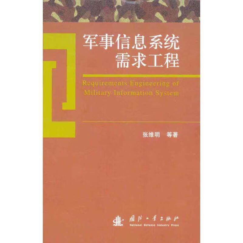军事信息系统需求工程 张维明等著