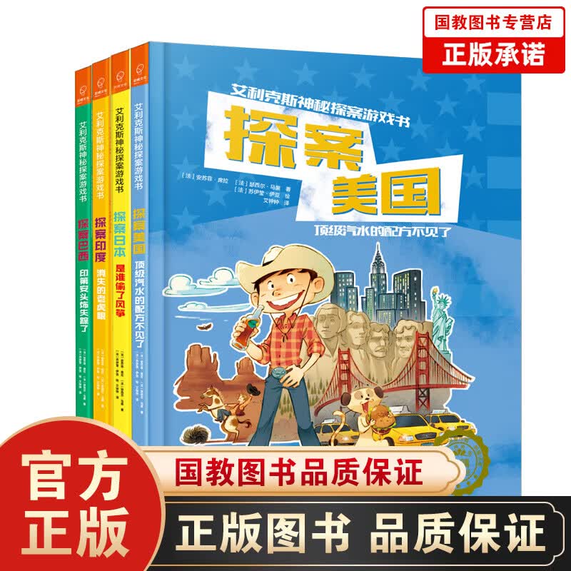 艾利克斯神秘探案游戏书(共4册)精装幼儿图书 早教书 智力开发 儿童书籍