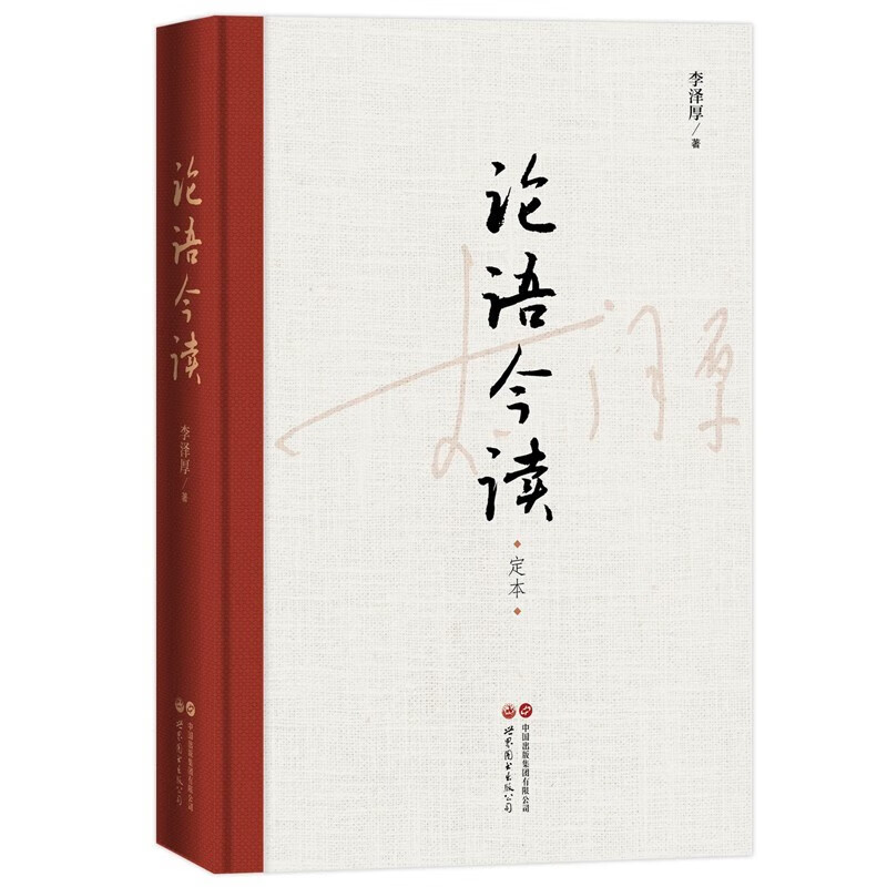 李泽厚：论语今读（定本）（精装） 李泽厚 著 世界图书 儒家思想著作 中国古代哲学