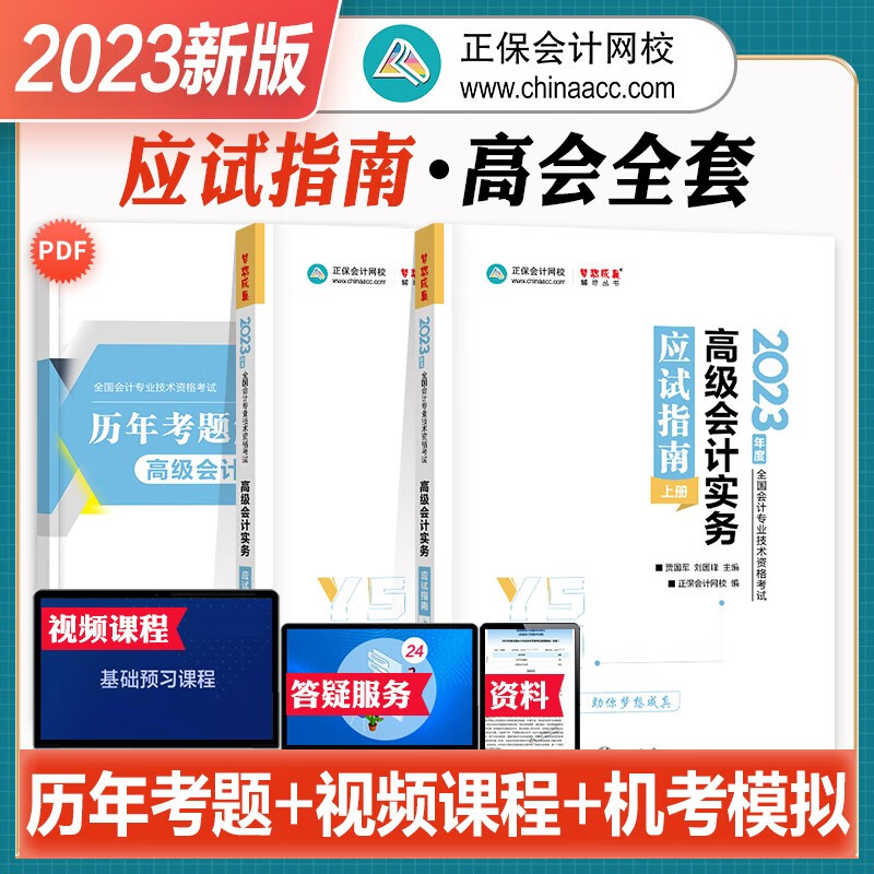 新版现货全套3本高级会计师教材2023年高级会计实务教材+高级会计实务案例高会职称考试用书籍22历年真题库官方授权 正保【应试指南】