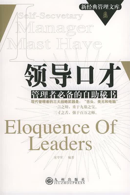 领导口才 宋学军 编著