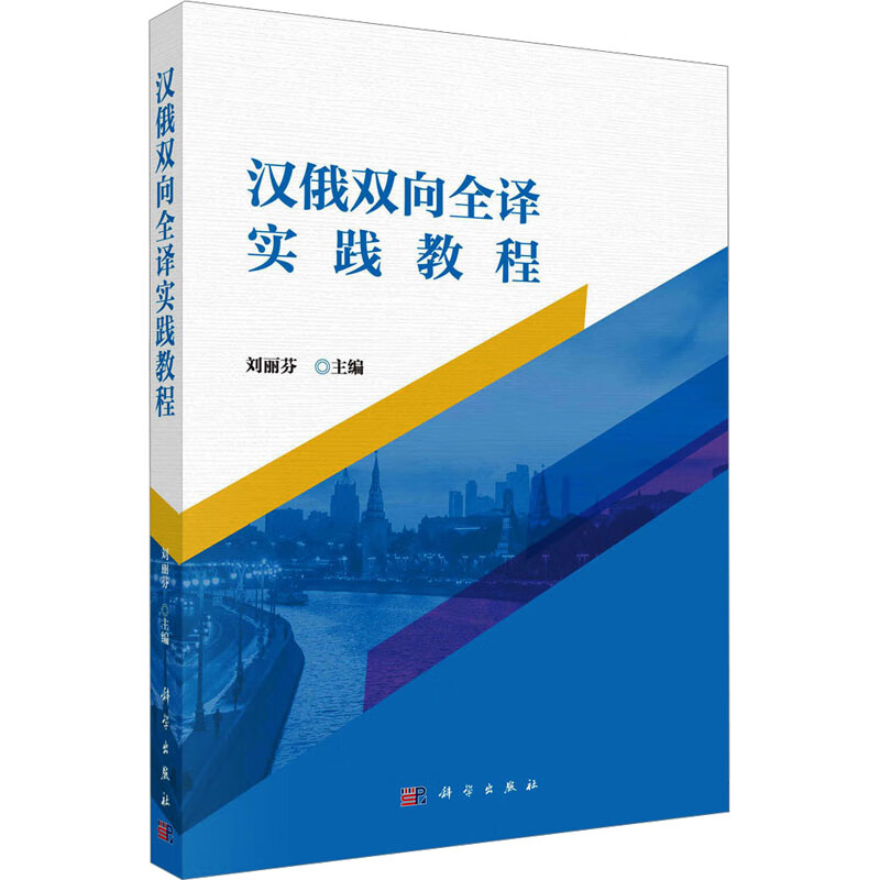 汉俄双向全译实践教程 图书