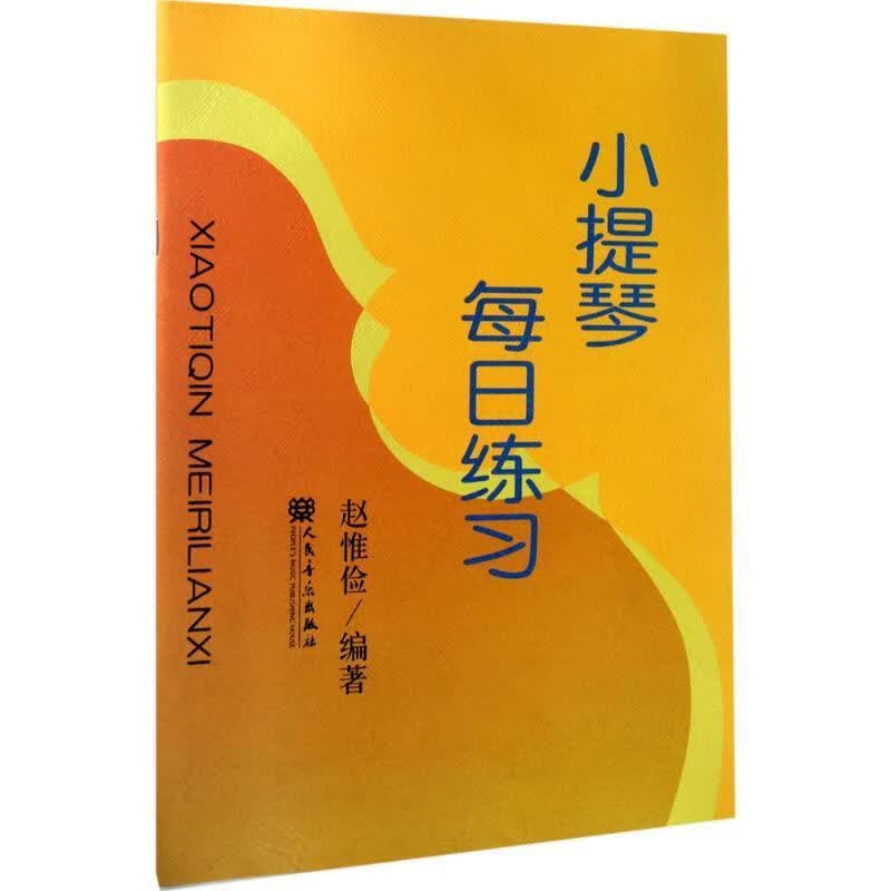 小提琴每日练习 赵惟俭 编著
