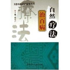 自然疗法治百病 【书】