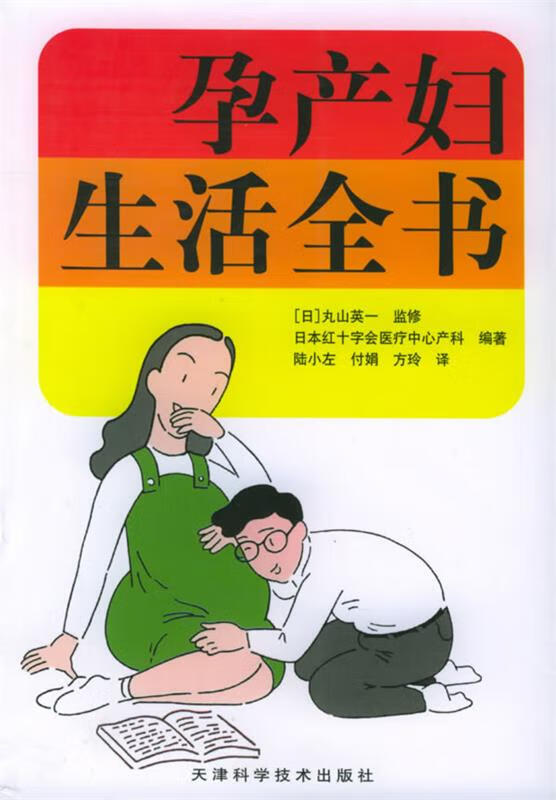 孕产妇生活全书【，放心购买】