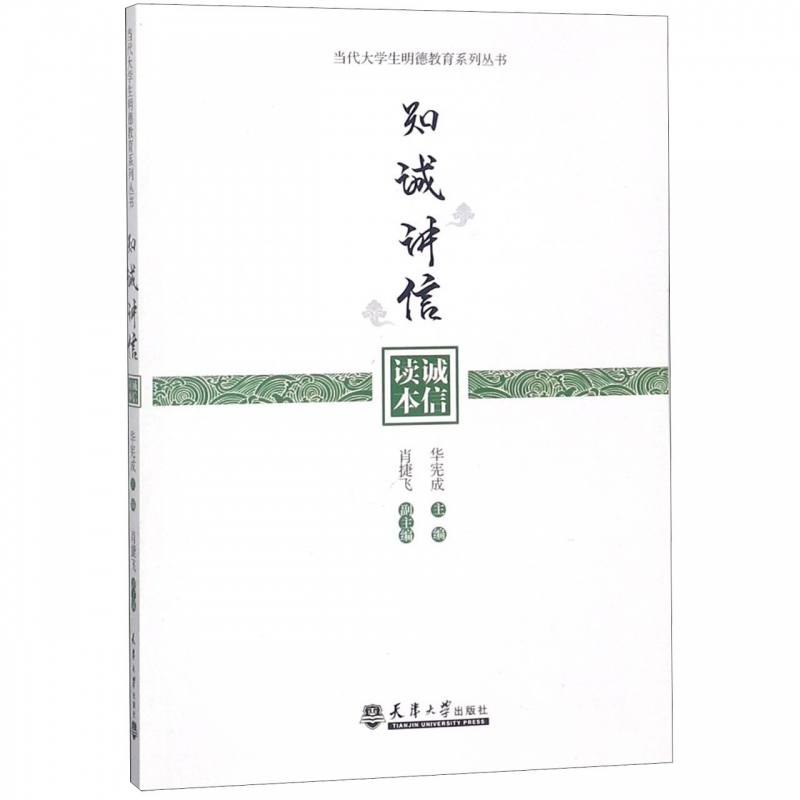 知诚讲信(诚信读本)/当代大学生明德教育系列丛书