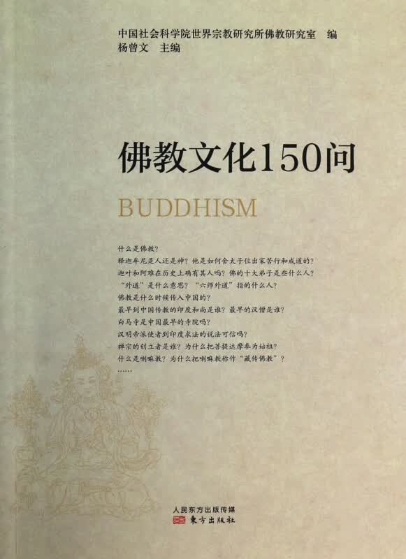 佛教文化150问