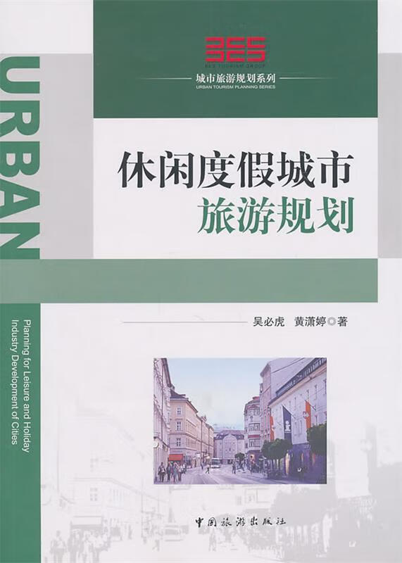 休闲度假城市旅游规划