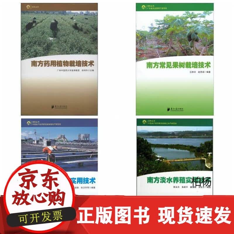 速发 绿色丛书系列合辑共4册淡水养殖海水养殖药用植物栽培常见果树栽培养殖技术栽培技术