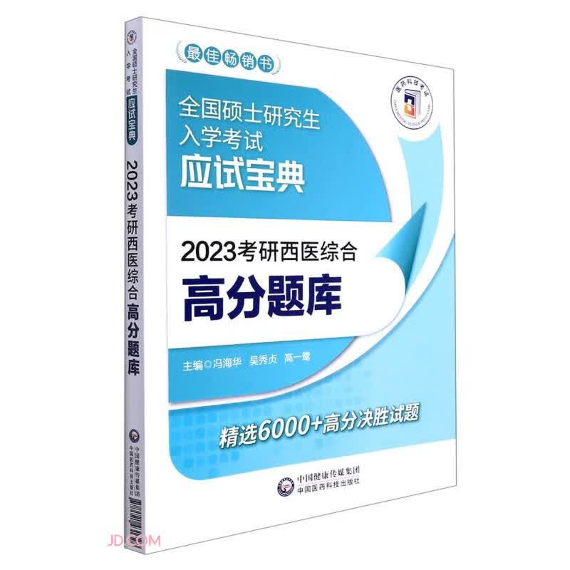 2023考研西医综合高分题库（全国硕士研究生入学考试应试宝典）